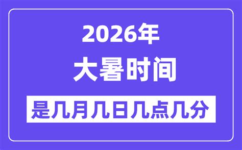 2026年大暑是几月几日几点几分大暑节气的特点和风俗学习力