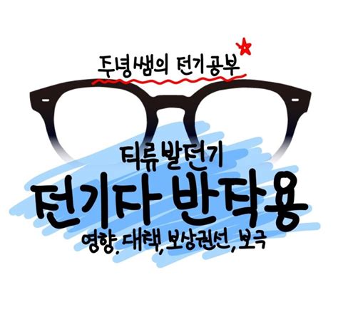 전기기기 직류발전기의 전기자반작용 영향과 대책 전기산업기사 필기 네이버 블로그