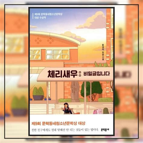 책 165 황영미 북리뷰 청소년 소설 청소년 도서 힐링책 네이버 블로그