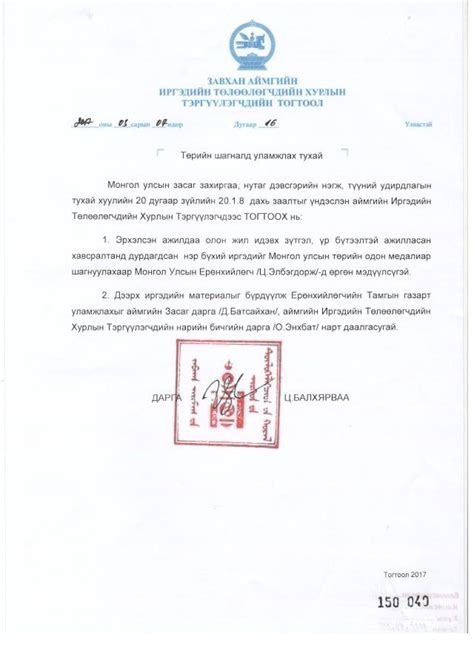 ТӨРИЙН ШАГНАЛД УЛАМЖЛАХ ТУХАЙ