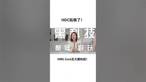 胖凡我又回来啦！这次我们探访了hms core的五大黑科技展台 youtube