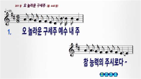 새 찬송가 391장 오 놀라운 구세주 Ppt 자료 및 배경 설명