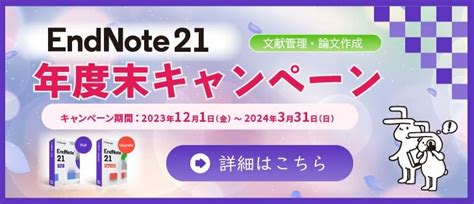 Endnote（文献管理、論文作成）