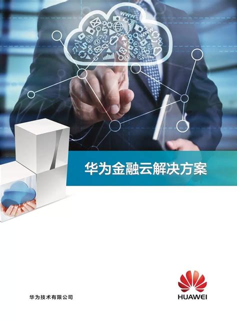 华为金融云解决方案 金融文库
