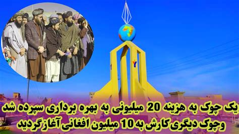 چوک یما پطرولیم در اندخوی فاریاب به بهره برداری سپرده شد وچوکی سرخی