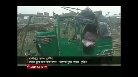 গাজীপুরে ট্রাক সিএনজির মুখোমুখি সংঘর্ষে নিহত ৩ জন আহত ৩ Gazipur Road Accident Jamuna Tv