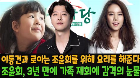 아침마당에서는 조윤희를 위해 주방에서 요리를 하고 있는 이동건과 딸 로아의 모습이 공개됐다 조윤희는 3년 만에 온 가족이 재회하고 함께 밥을 먹기 위해 감격의 눈물을