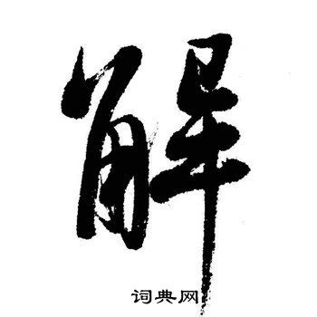 解字行书写法 解行书怎么写好看 解书法图片 词典网