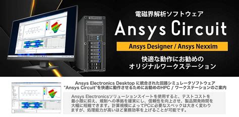 Ansys Circuit アプライド オリジナルワークステーション アプライド大学・研究室向け アプライドダイレクトforuniv