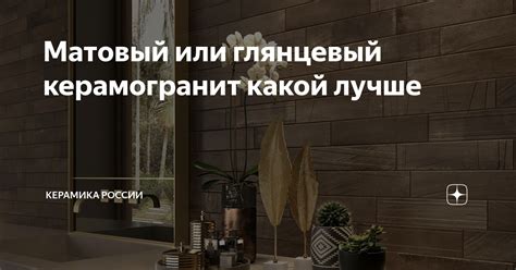 Матовый или глянцевый керамогранит какой лучше | Керамика России | Дзен