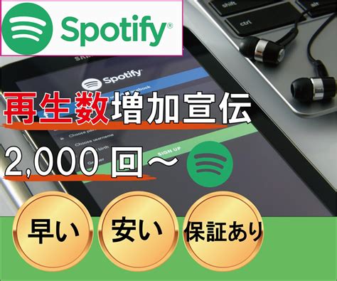 Spotify再生数増加するように拡散します 再生増加スポティファイ保証あり