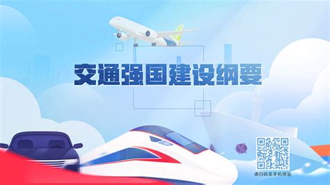 交通强国建设纲要 新华网 交通强国建设纲要 新华网
