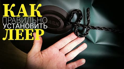 Как ПРАВИЛЬНО установить ЛЕЕР на пвх лодку. Теперь кукан не уплывет ...