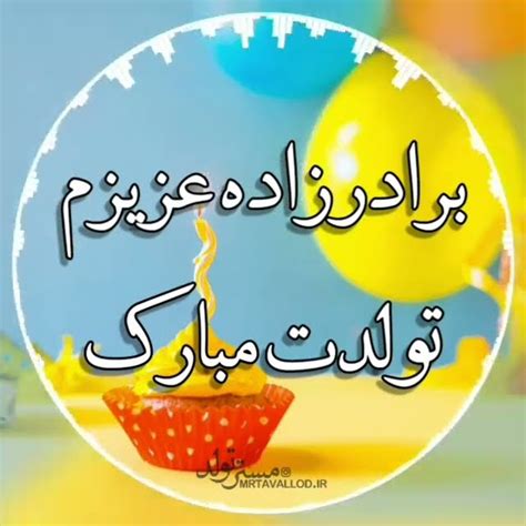 برادرزاده‌ی عزیزم تولدت مبارک ️ ️ کلیپ تولد Youtube