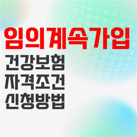 건강보험 임의계속가입 제도 자격 조건 및 신청 방법 네이버 블로그 건강보험 임의계속가입 제도 자격 조건 및 신청 방법 네이버 블로그