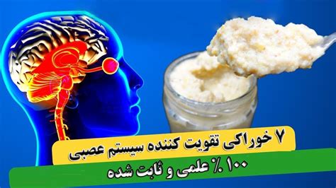 ۷ خوارکی که سیستم عصبی شما را بهبود می بخشد Youtube