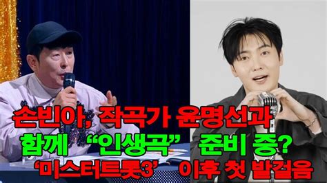 손빈아 작곡가 윤명선과 함께 인생곡” 준비 중 ‘미스터트롯3 이후 첫 발걸음 Youtube