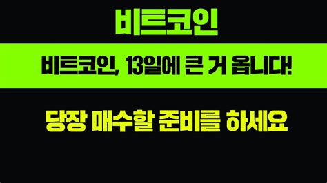 비트코인 13일에 큰 거 옵니다 당장 매수할 준비를 하세요 Youtube