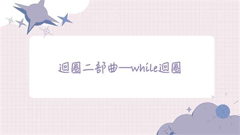 【大學生必學的30個python技巧】技巧 11：迴圈二部曲—while迴圈 Youtube
