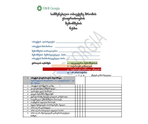 სამშენებლო ობიექტზე შრომის უსაფრთხოების შემოწმების ნუსხა საქართველოს შრომის უსაფრთხოების