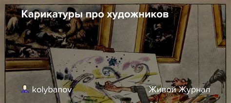 Карикатуры про художников Kolybanov — Livejournal