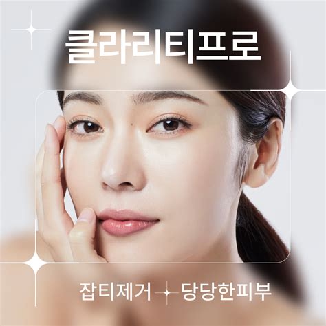 피부 자신감 클라리티 잡티제거 할인 가격 후기 전후 효과 정보 By 로즈시티의원 여신티켓 국내 1등 피부과 성형외과 플랫폼