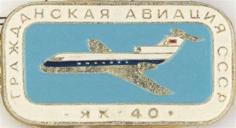 Значок. Гражданская авиация СССР. ЯК-40. СССР 1970-е гг.