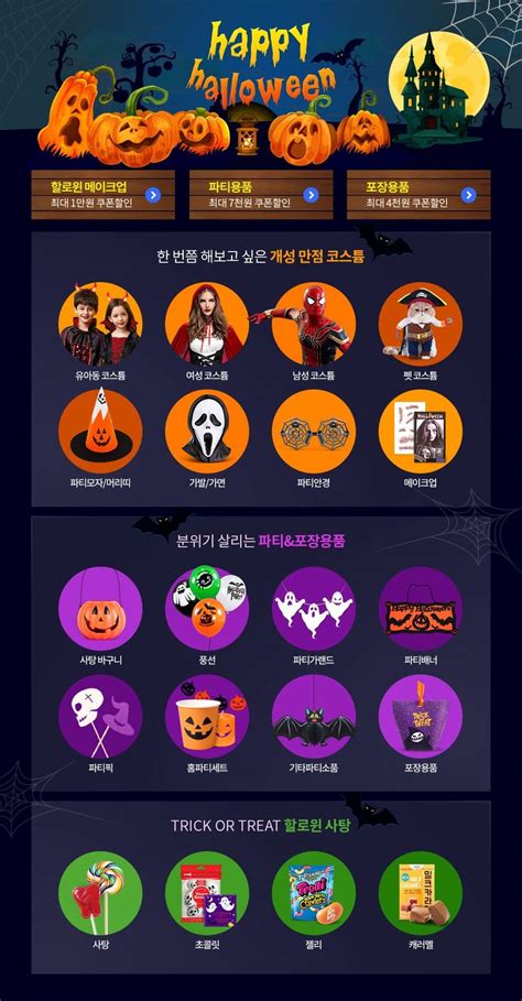 할로윈 공포 호러 호박 10월 이벤트 프로모션 쿠팡 소셜커머스 파티용품 코스튬 파티 공포 프로모션 배너 프로모션