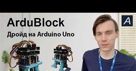 Ardublock Робот Дройд на Arduino Пикабу