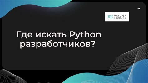Где искать Python разработчиков Список Telegram каналов — Volna на