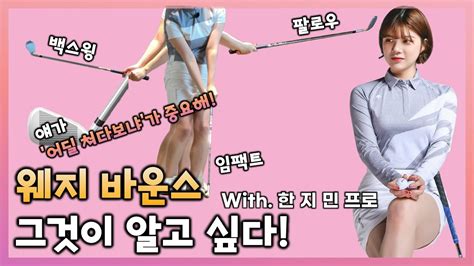 골프 레슨 마니아 웨지 바운스 터치 제대로 느끼는 연습 방법 With 한지민 프로 2편 Youtube