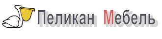 Пеликан Мебель