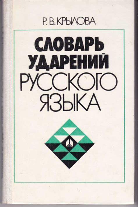 Словарь ударений русского языка - Крылова Р. В.