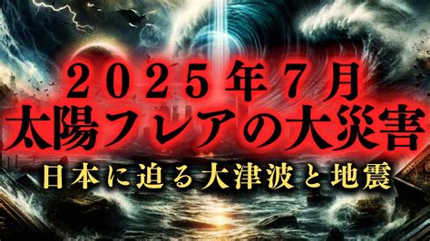 2025年7月の予言が示す日本の運命！太陽フレアによる大津波と地震が起こる？ 日本予言2025 太陽フレア災害 未来予測 Youtube