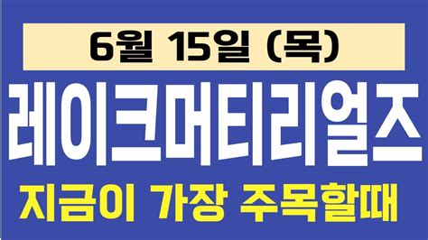 주식 레이크머티리얼즈 지금이 가장 주목할때 입니다 Youtube