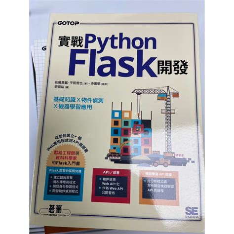 『全新』實戰python flask開發｜基礎知識x物件偵測x機器學習應用 gotop 碁峰 蝦皮購物