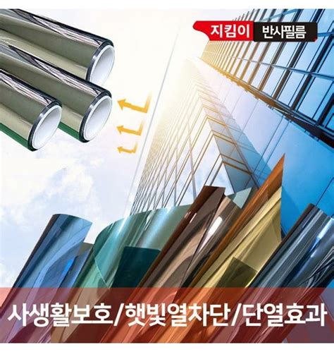 지킴이 반사필름 10m 창문썬팅지 썬팅필름 반사필름 거울필름 미러필름 창문시트지 창문썬팅지 티몬