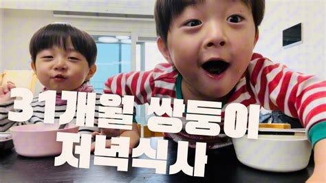 31개월 쌍둥이형제 콧물 줄줄흘리며 저녁식사 Youtube