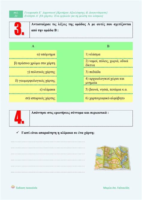 4498818 ΓΕΩΓΡΑΦΙΑ Ε ΔΗΜΟΤΙΚΟΥ ΚΕΦ 1 5 ΔΙΑΓΩΝΙΣΜΑ
