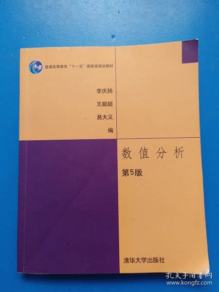 数值分析 第5版 易大义 编；李庆扬；王能超 孔夫子旧书网