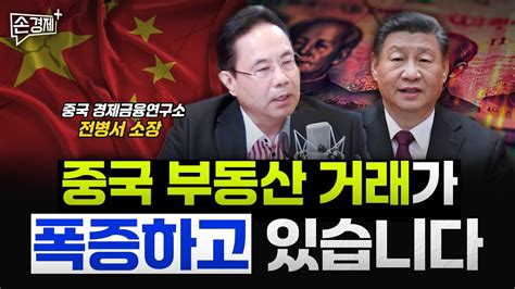 중국 부양책 2천조에 이를 수 있습니다 전병서 중국 경제금융연구소장 Youtube