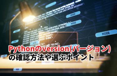 Pythonのversion バージョン の確認方法や選ぶポイントと切り替え方法を解説 DX AI研究所