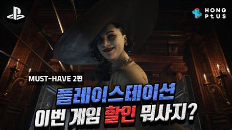 최대 90 할인 플스 Must Have 세일 2탄 역대 최저가 갱신 게임은 Ps4 Ps5 할인 게임 추천 Ps 할인 맛집 여기 입니다 Youtube