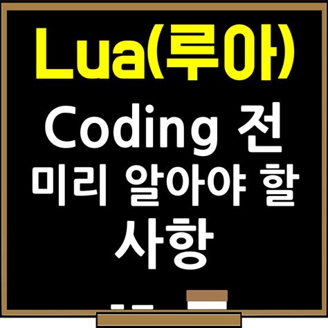루아lua Coding 전 미리 알아야할 사항 네이버 블로그
