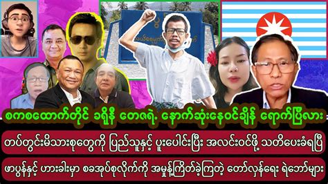 ကိုယ့်အမှား ကိုယ် ဝန်မခံရဲကြတဲ့ သူခိုးကြီး ခရိုနီတွေကို ဘဝတက္ကသိုလ်ပို့မယ့် စစ်ကြောင်းမှူး Youtube