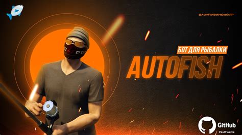 GitHub PaulTwelve AutoFishBot MajesticRP Бот на рыбалку для сервере Majestic RP