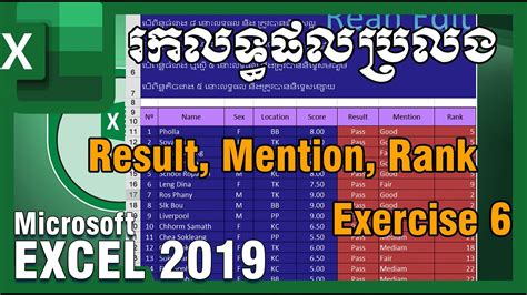 រកលទ្ធផលប្រលង lesson 14 microsoft excel 2019 khmer exercise 6 rean