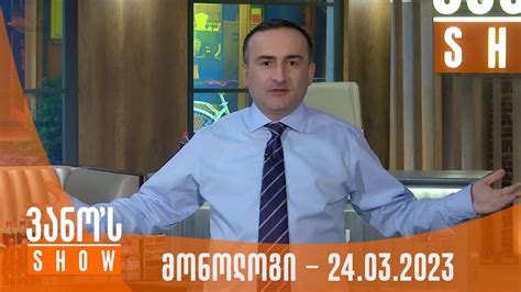 ვანოს შოუ მონოლოგი 24 03 2023 Youtube