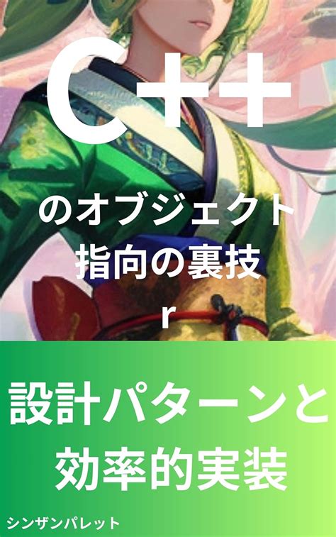 Cのオブジェクト指向の裏技―設計パターンと効率的実装― R 一般・入門書 Kindleストア Amazon