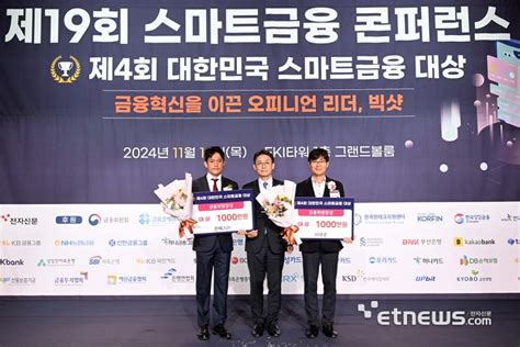 제4회 대한민국 스마트금융 대상 금융위원장상 대상에 한패스·쿠콘 전자신문